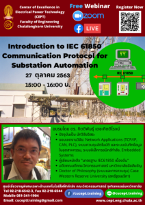 ขอเชิญชวนอบรมทางออนไลน์ฟรี เรื่อง “Introduction to IEC 61850 ...
