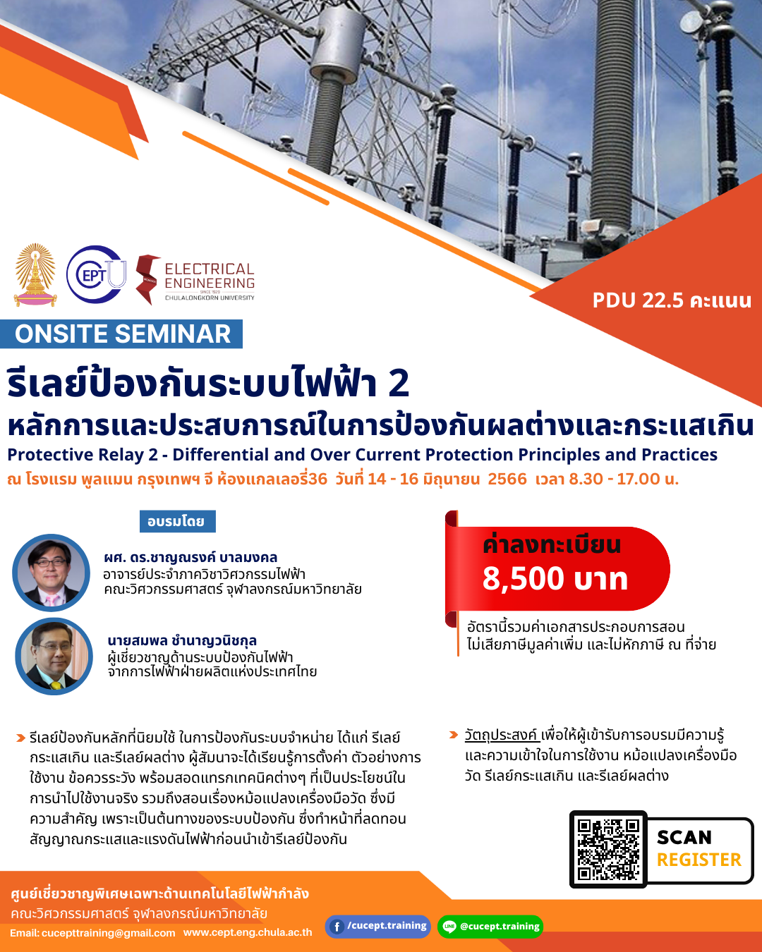 ขอเชิญชวนอบรม Onsite เรื่อง “Protection Relay2-หลักการและประสบการณ์ในการป้องกันผลต่างและกระแส ...