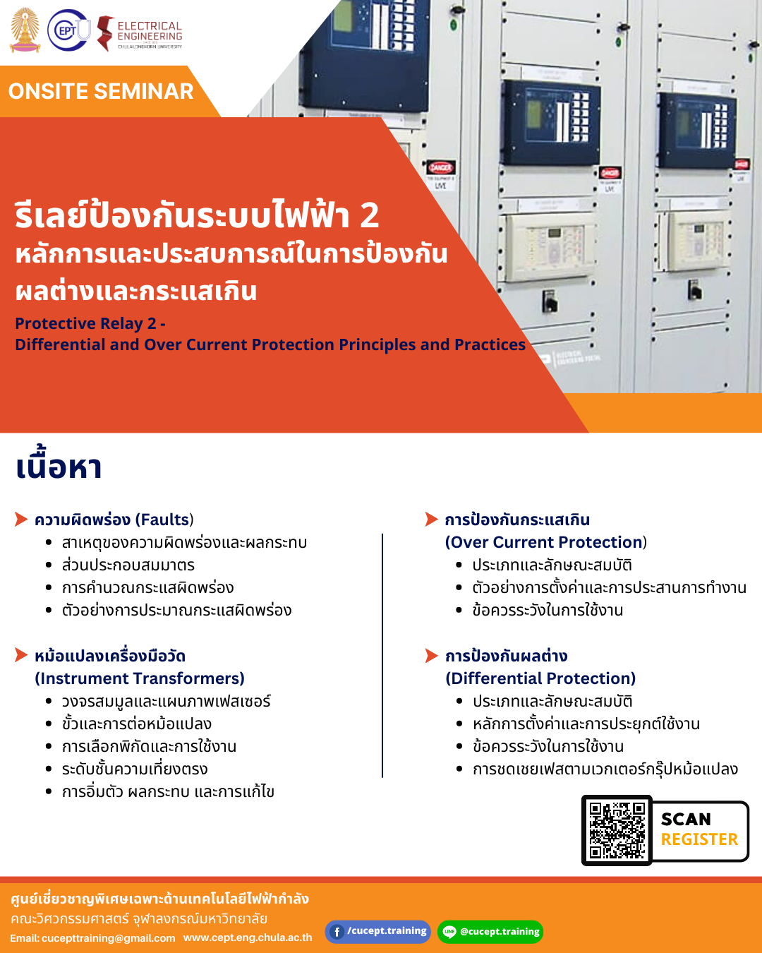ขอเชิญชวนอบรม Onsite เรื่อง “Protection Relay2-หลักการและประสบการณ์ในการป้องกันผลต่างและกระแส ...