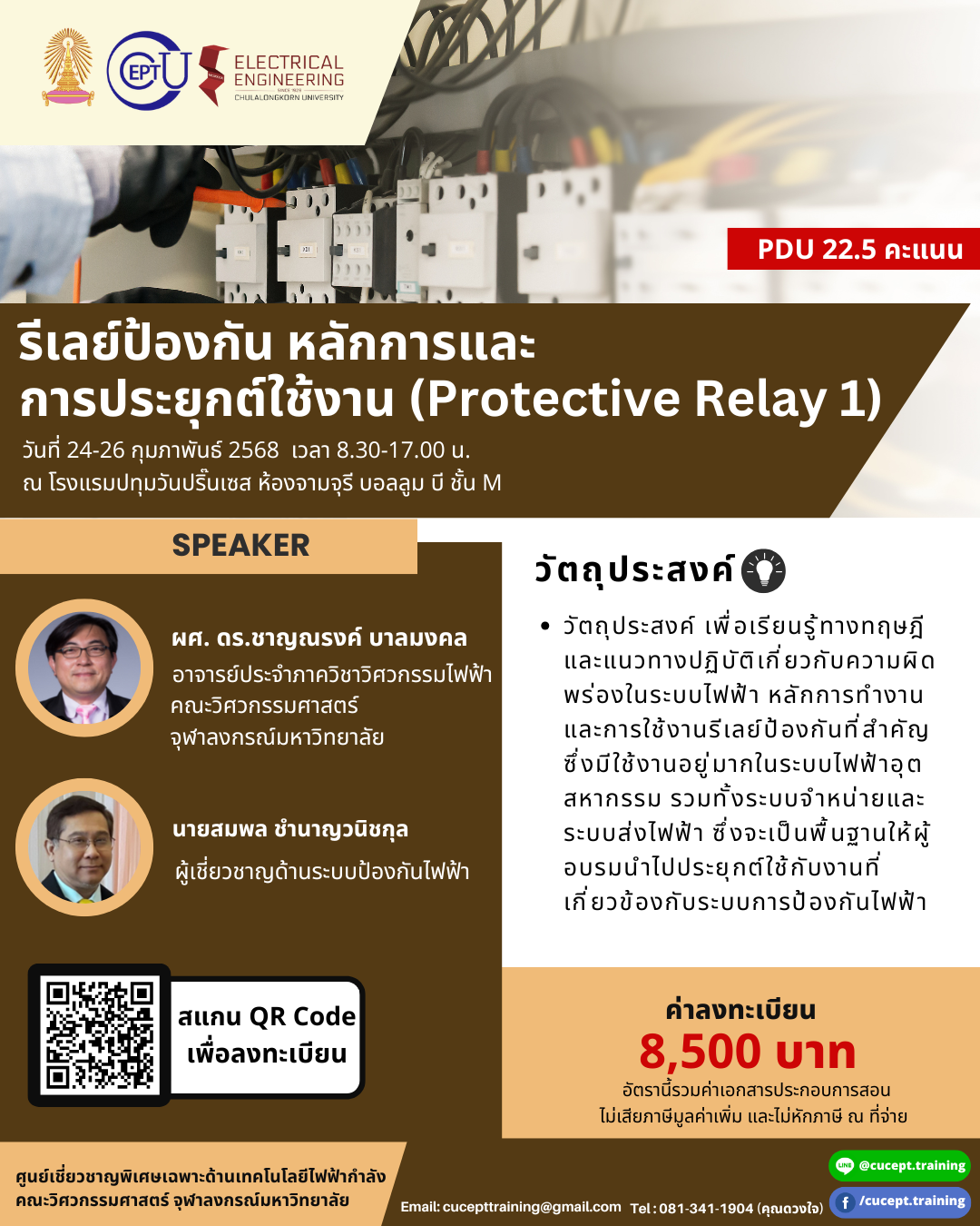 ลงทะเบียนอบรม Protective Relay 1 ระหว่าง 24-26 ก.พ. 2568 – Center of ...