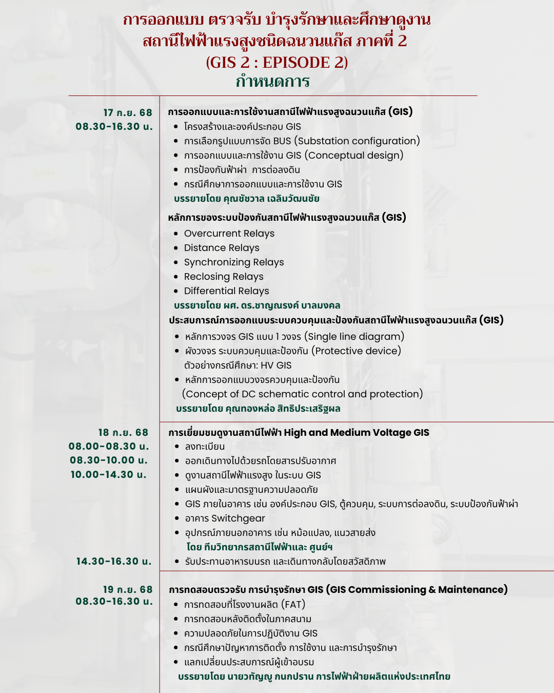 ลงทะเบียนอบรม “การออกแบบ ตรวจสอบ บำรุงรักษา และศึกษาดูงานสถานีไฟฟ้าแรง ...